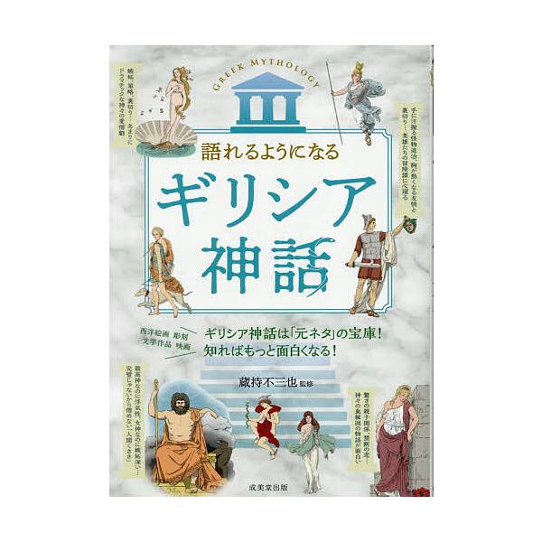 ※商品画像はイメージや仮デザインが含まれている場合があります。帯の有無など実際と異なる場合があります。監修:蔵持不三也出版社:成美堂出版発売日:2025年11月キーワード:語れるようになるギリシア神話蔵持不三也 かたれるようになるぎりしあし...