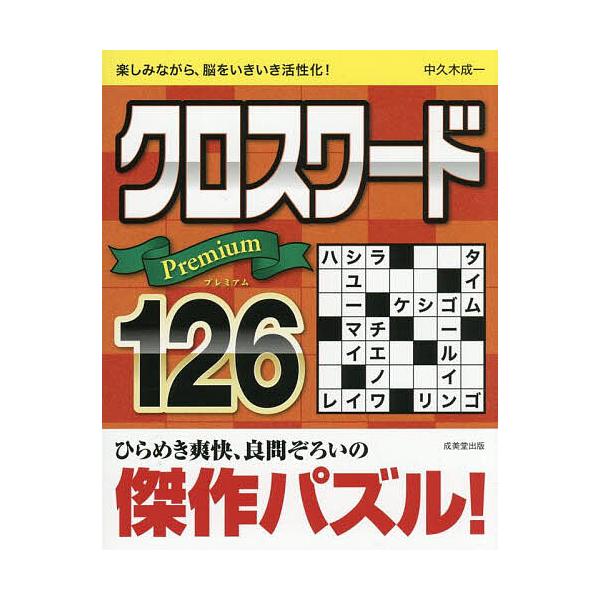 著:中久木成一出版社:成美堂出版発売日:2025年08月キーワード:クロスワードPremium１２６中久木成一 くろすわーどぷれみあむひやくにじゆうろくくろすわー クロスワードプレミアムヒヤクニジユウロククロスワー なかくき せいいち ナカ...