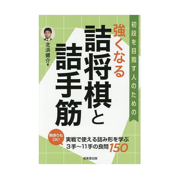 著:北浜健介出版社:成美堂出版発売日:2025年08月キーワード:強くなる詰将棋と詰手筋北浜健介 つよくなるつめしようぎとつめてすじ ツヨクナルツメシヨウギトツメテスジ きたはま けんすけ キタハマ ケンスケ
