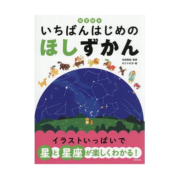 ※商品画像はイメージや仮デザインが含まれている場合があります。帯の有無など実際と異なる場合があります。監修:永田美絵　絵:ロシトロカ出版社:成美堂出版発売日:2025年08月シリーズ名等:知育絵本キーワード:いちばんはじめのほしずかん永田美...
