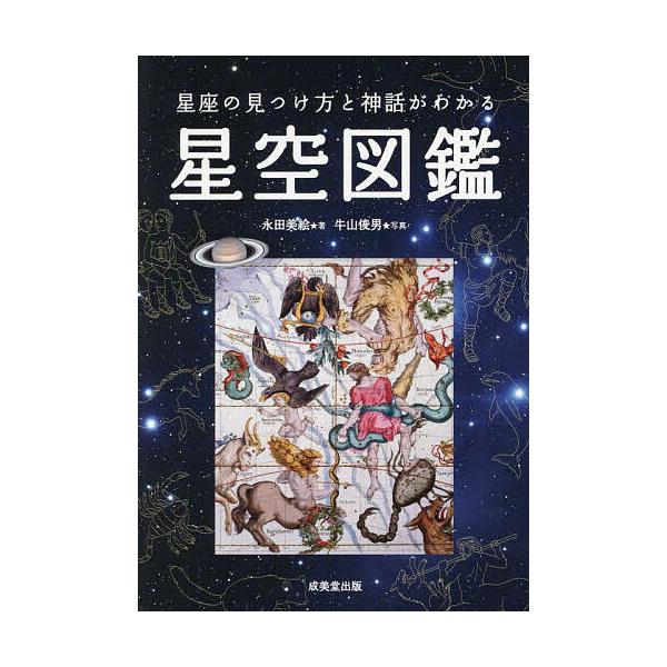 著:永田美絵　写真:牛山俊男出版社:成美堂出版発売日:2025年08月キーワード:星座の見つけ方と神話がわかる星空図鑑永田美絵牛山俊男 せいざのみつけかたとしんわがわかる セイザノミツケカタトシンワガワカル ながた みえ うしやま としお ...