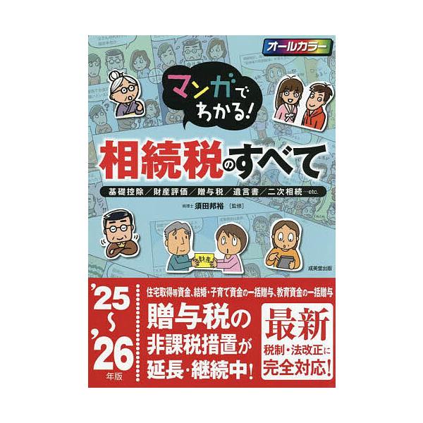 監修:須田邦裕出版社:成美堂出版発売日:2025年08月キーワード:マンガでわかる！相続税のすべて基礎控除／財産評価／贈与税／遺言書／二次相続…etc．’２５〜’２６年版須田邦裕 まんがでわかるそうぞくぜいのすべて２０２５ マンガデワカルソ...