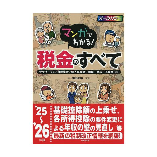監修:須田邦裕出版社:成美堂出版発売日:2025年08月キーワード:マンガでわかる！税金のすべてサラリーマン／自営業者／個人事業者／相続・贈与／不動産…etc’２５〜’２６年版須田邦裕 まんがでわかるぜいきんのすべて２０２５ マンガデワカル...