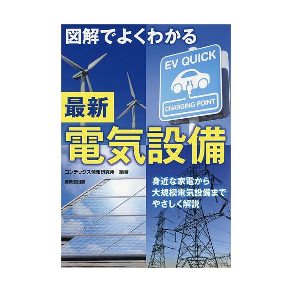 ※商品画像はイメージや仮デザインが含まれている場合があります。帯の有無など実際と異なる場合があります。編著:コンデックス情報研究所出版社:成美堂出版発売日:2025年11月キーワード:図解でよくわかる最新電気設備コンデックス情報研究所 ずか...