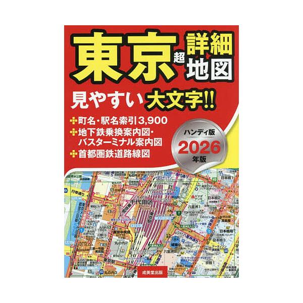 ※商品画像はイメージや仮デザインが含まれている場合があります。帯の有無など実際と異なる場合があります。出版社:成美堂出版発売日:2026年01月キーワード:東京超詳細地図２０２６年版 とうきようちようしようさいちず２０２６ トウキヨウチヨウ...