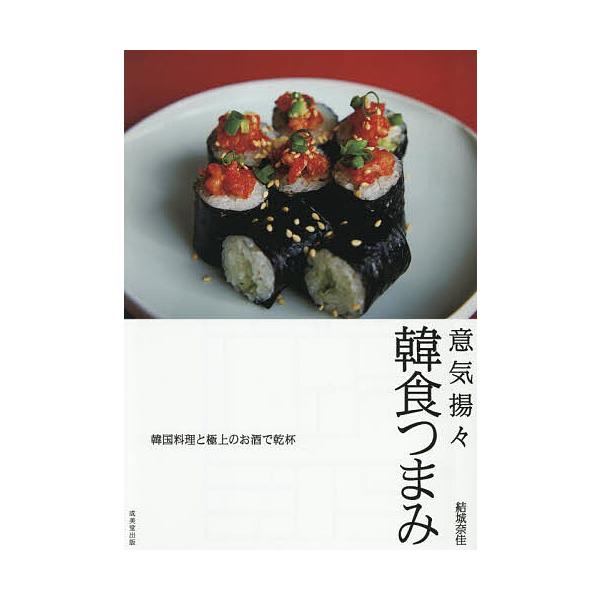 ※商品画像はイメージや仮デザインが含まれている場合があります。帯の有無など実際と異なる場合があります。著:結城奈佳出版社:成美堂出版発売日:2025年12月キーワード:意気揚々韓食つまみ結城奈佳 料理 クッキング いきようようかんしよくつま...