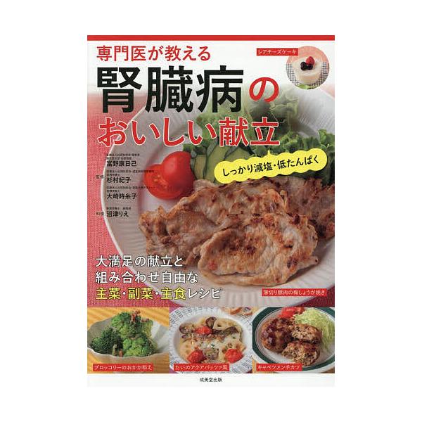 ※商品画像はイメージや仮デザインが含まれている場合があります。帯の有無など実際と異なる場合があります。監修:富野康日己　監修:杉村紀子　監修:大崎時糸子出版社:成美堂出版発売日:2026年01月キーワード:専門医が教える腎臓病のおいしい献立...
