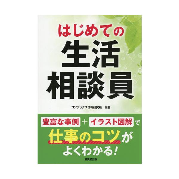 ※商品画像はイメージや仮デザインが含まれている場合があります。帯の有無など実際と異なる場合があります。編著:コンデックス情報研究所出版社:成美堂出版発売日:2026年04月キーワード:はじめての生活相談員コンデックス情報研究所 はじめてのせ...