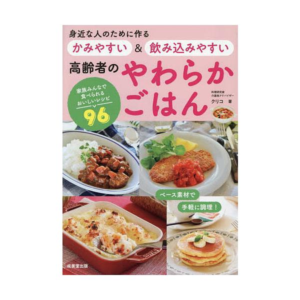 ※商品画像はイメージや仮デザインが含まれている場合があります。帯の有無など実際と異なる場合があります。著:クリコ出版社:成美堂出版発売日:2025年11月キーワード:身近な人のために作るかみやすい＆飲み込みやすい高齢者のやわらかごはんクリコ...