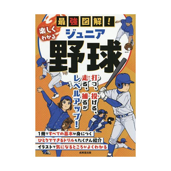 ※商品画像はイメージや仮デザインが含まれている場合があります。帯の有無など実際と異なる場合があります。編著:成美堂出版編集部出版社:成美堂出版発売日:2026年01月キーワード:最強図解！楽しくわかるジュニア野球成美堂出版編集部 さいきよう...
