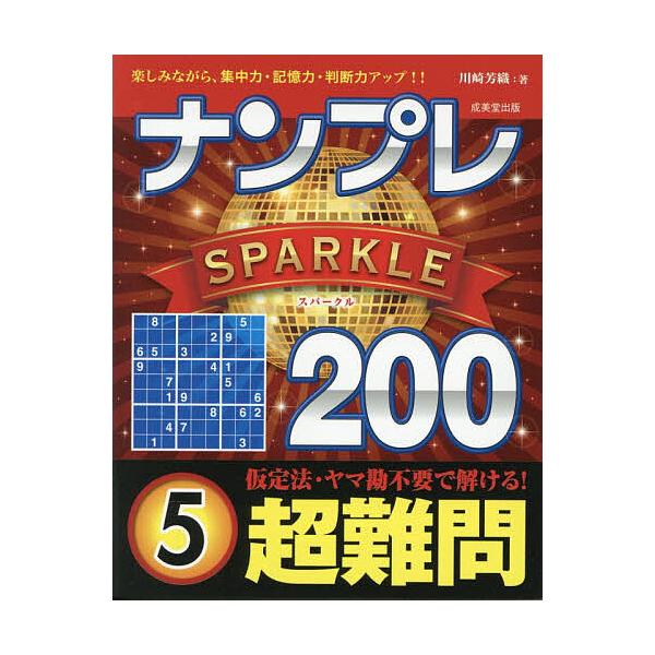 ※商品画像はイメージや仮デザインが含まれている場合があります。帯の有無など実際と異なる場合があります。著:川崎芳織出版社:成美堂出版発売日:2025年12月キーワード:ナンプレSPARKLE２００楽しみながら、集中力・記憶力・判断力アップ！...