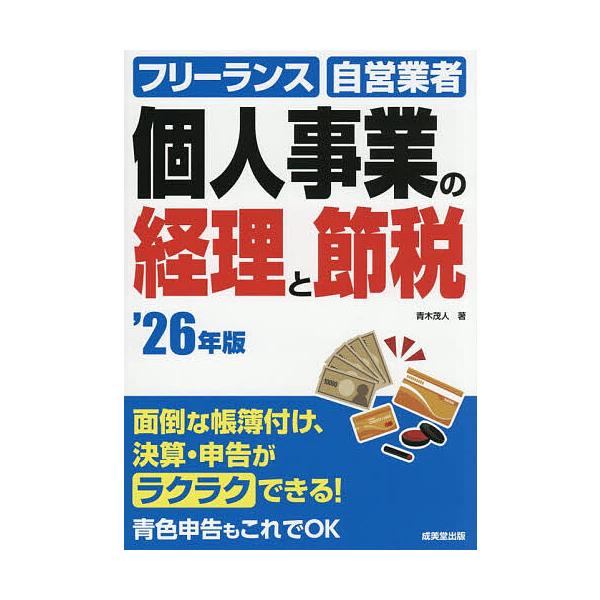※商品画像はイメージや仮デザインが含まれている場合があります。帯の有無など実際と異なる場合があります。著:青木茂人出版社:成美堂出版発売日:2025年12月キーワード:個人事業の経理と節税フリーランス自営業者’２６年版青木茂人 ビジネス書 ...