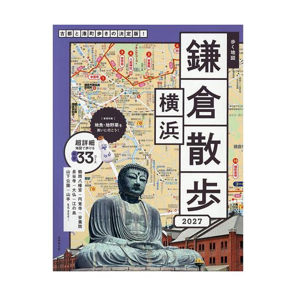 ※商品画像はイメージや仮デザインが含まれている場合があります。帯の有無など実際と異なる場合があります。出版社:成美堂出版発売日:2026年05月キーワード:歩く地図鎌倉・横浜散歩２０２７ あるくちずかまくらよこはまさんぽ２０２７２０２６ ア...