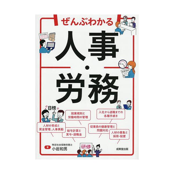 ※商品画像はイメージや仮デザインが含まれている場合があります。帯の有無など実際と異なる場合があります。著:小岩和男出版社:成美堂出版発売日:2026年01月キーワード:ぜんぶわかる人事・労務小岩和男 ぜんぶわかるじんじろうむ ゼンブワカルジ...