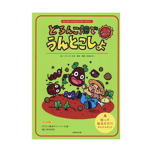 ※商品画像はイメージや仮デザインが含まれている場合があります。帯の有無など実際と異なる場合があります。出版社:成美堂出版発売日:2026年03月シリーズ名等:わくわくパネルシアターキットキーワード:どろんこ畑でうんとこしょ どろんこばたけで...
