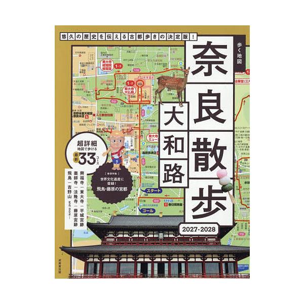 ※商品画像はイメージや仮デザインが含まれている場合があります。帯の有無など実際と異なる場合があります。出版社:成美堂出版発売日:2026年10月キーワード:歩く地図奈良・大和路散歩２０２７−２０２８ あるくちずならやまとじさんぽ２０２７ ア...