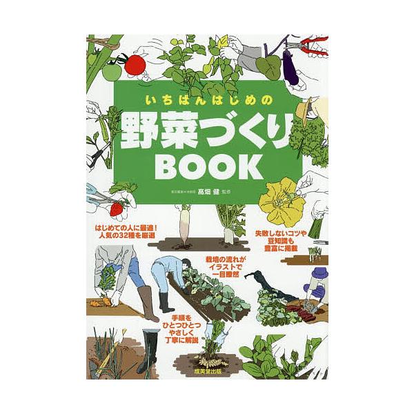 ※商品画像はイメージや仮デザインが含まれている場合があります。帯の有無など実際と異なる場合があります。監修:高畑健出版社:成美堂出版発売日:2026年03月キーワード:いちばんはじめの野菜づくりBOOK高畑健 いちばんはじめのやさいずくりぶ...