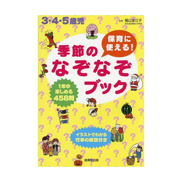 ※商品画像はイメージや仮デザインが含まれている場合があります。帯の有無など実際と異なる場合があります。監修:福山多江子出版社:成美堂出版発売日:2026年04月キーワード:保育に使える！季節のなぞなぞブック福山多江子 ほいくにつかえるきせつ...