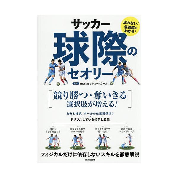 ※商品画像はイメージや仮デザインが含まれている場合があります。帯の有無など実際と異なる場合があります。監修:malvaサッカースクール出版社:成美堂出版発売日:2026年05月キーワード:サッカー球際のセオリーmalvaサッカースクール さ...