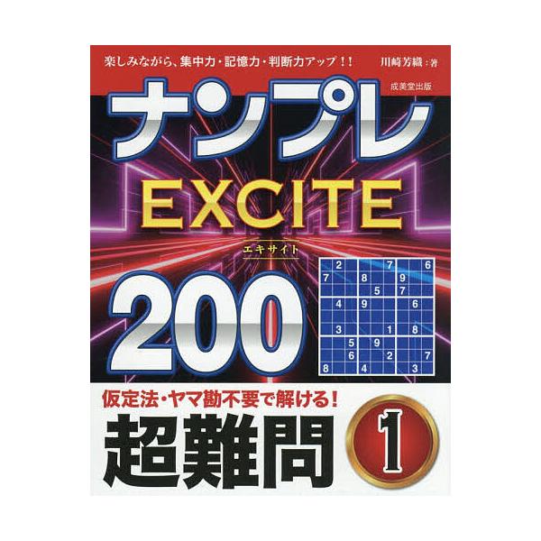※商品画像はイメージや仮デザインが含まれている場合があります。帯の有無など実際と異なる場合があります。著:川崎芳織出版社:成美堂出版発売日:2026年04月キーワード:ナンプレEXCITE２００楽しみながら、集中力・記憶力・判断力アップ！！...