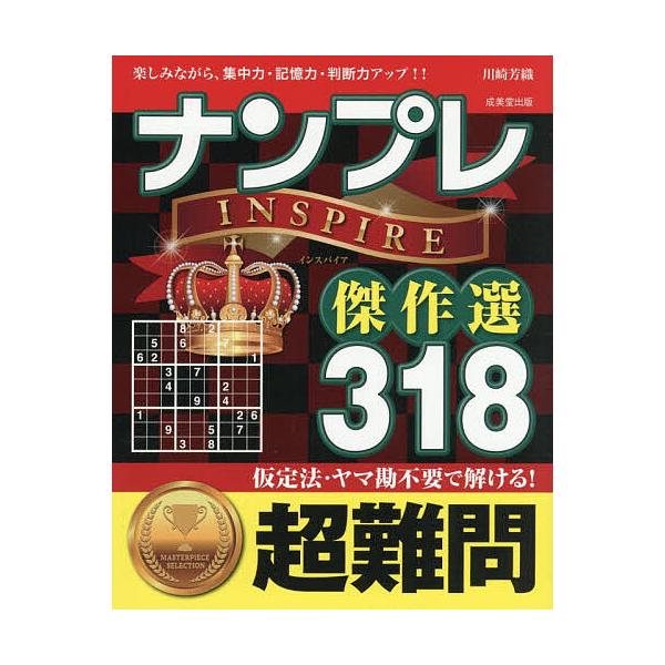 ※商品画像はイメージや仮デザインが含まれている場合があります。帯の有無など実際と異なる場合があります。著:川崎芳織出版社:成美堂出版発売日:2026年05月キーワード:ナンプレINSPIRE傑作選３１８楽しみながら、集中力・記憶力・判断力ア...