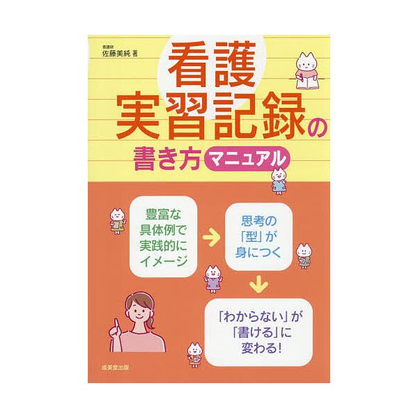 ※商品画像はイメージや仮デザインが含まれている場合があります。帯の有無など実際と異なる場合があります。著:佐藤美純出版社:成美堂出版発売日:2026年04月キーワード:看護実習記録の書き方マニュアル佐藤美純 かんごじつしゆうきろくのかきかた...