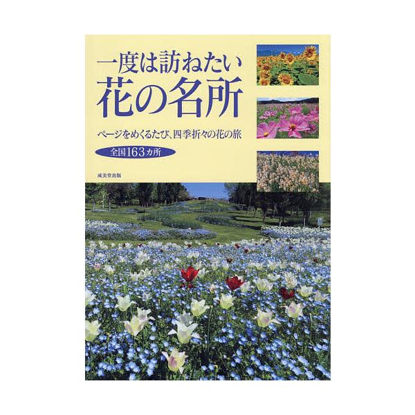 ※商品画像はイメージや仮デザインが含まれている場合があります。帯の有無など実際と異なる場合があります。編:成美堂出版編集部出版社:成美堂出版発売日:2026年05月キーワード:一度は訪ねたい花の名所成美堂出版編集部 いちどわたずねたいはなの...