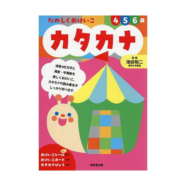 ※商品画像はイメージや仮デザインが含まれている場合があります。帯の有無など実際と異なる場合があります。監修:池谷裕二出版社:成美堂出版発売日:2026年04月キーワード:たのしくおけいこ４５６歳カタカナ池谷裕二 たのしくおけいこよんごろくさ...