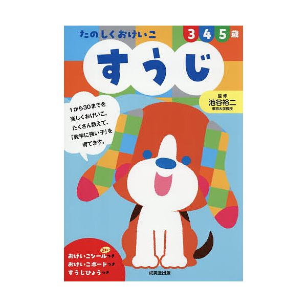 ※商品画像はイメージや仮デザインが含まれている場合があります。帯の有無など実際と異なる場合があります。監修:池谷裕二出版社:成美堂出版発売日:2026年04月キーワード:たのしくおけいこ３４５歳すうじ池谷裕二 たのしくおけいこさんよんごさい...