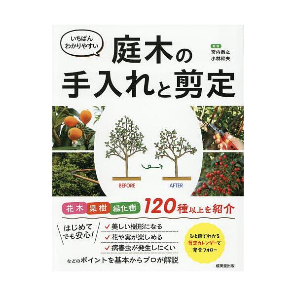 ※商品画像はイメージや仮デザインが含まれている場合があります。帯の有無など実際と異なる場合があります。監修:宮内泰之　監修:小林幹夫出版社:成美堂出版発売日:2026年05月キーワード:いちばんわかりやすい庭木の手入れと剪定宮内泰之小林幹夫...
