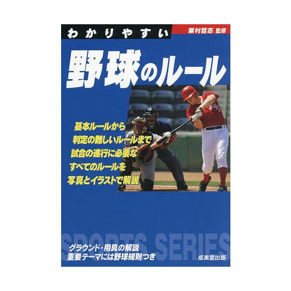 ※商品画像はイメージや仮デザインが含まれている場合があります。帯の有無など実際と異なる場合があります。監修:粟村哲志出版社:成美堂出版発売日:2026年05月シリーズ名等:SPORTS SERIESキーワード:わかりやすい野球のルール〔２０...