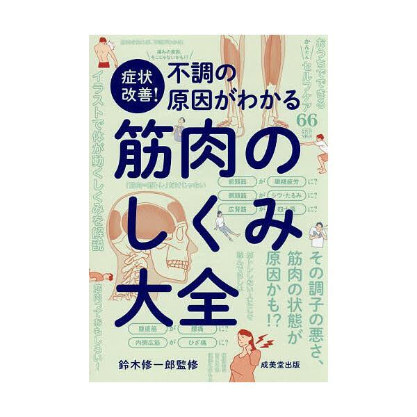 ※商品画像はイメージや仮デザインが含まれている場合があります。帯の有無など実際と異なる場合があります。監修:鈴木修一郎出版社:成美堂出版発売日:2026年05月キーワード:症状改善！不調の原因がわかる筋肉のしくみ大全鈴木修一郎 健康 しよう...