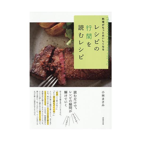 ※商品画像はイメージや仮デザインが含まれている場合があります。帯の有無など実際と異なる場合があります。著:小林まさみ出版社:成美堂出版発売日:2026年07月キーワード:料理がもっとおいしくなるレシピの行間を読むレシピ小林まさみ 料理 クッ...