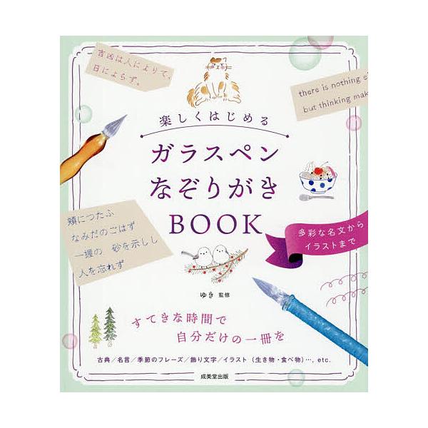 ※商品画像はイメージや仮デザインが含まれている場合があります。帯の有無など実際と異なる場合があります。監修:ゆき出版社:成美堂出版発売日:2026年05月キーワード:楽しくはじめるガラスペンなぞりがきBOOKゆき たのしくはじめるがらすぺん...