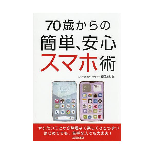 ※商品画像はイメージや仮デザインが含まれている場合があります。帯の有無など実際と異なる場合があります。著:渡辺としみ出版社:成美堂出版発売日:2026年05月キーワード:７０歳からの簡単、安心スマホ術渡辺としみ ななじつさいからのかんたんあ...
