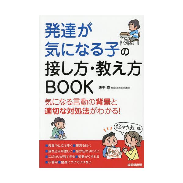 ※商品画像はイメージや仮デザインが含まれている場合があります。帯の有無など実際と異なる場合があります。著:飯干真出版社:成美堂出版発売日:2026年07月キーワード:発達が気になる子の接し方・教え方BOOK飯干真 子育て しつけ はつたつが...
