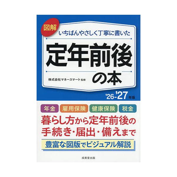 ※商品画像はイメージや仮デザインが含まれている場合があります。帯の有無など実際と異なる場合があります。監修:マネースマート出版社:成美堂出版発売日:2026年06月キーワード:図解いちばんやさしく丁寧に書いた定年前後の本’２６−’２７年版マ...