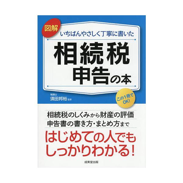 ※商品画像はイメージや仮デザインが含まれている場合があります。帯の有無など実際と異なる場合があります。監修:須田邦裕出版社:成美堂出版発売日:2026年07月キーワード:図解いちばんやさしく丁寧に書いた相続税申告の本須田邦裕 ずかいいちばん...