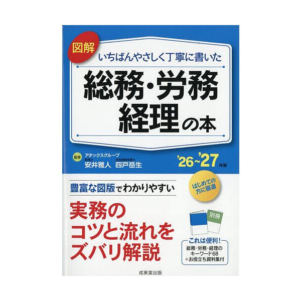 ※商品画像はイメージや仮デザインが含まれている場合があります。帯の有無など実際と異なる場合があります。監修:安井雅人　監修:四戸岳生出版社:成美堂出版発売日:2026年07月キーワード:図解いちばんやさしく丁寧に書いた総務・労務経理の本’２...