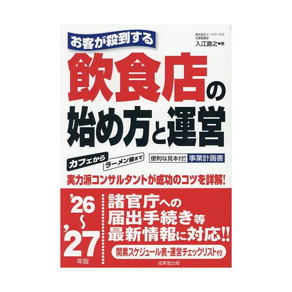 ※商品画像はイメージや仮デザインが含まれている場合があります。帯の有無など実際と異なる場合があります。著:入江直之出版社:成美堂出版発売日:2026年07月キーワード:お客が殺到する飲食店の始め方と運営’２６〜’２７年版入江直之 ビジネス書...