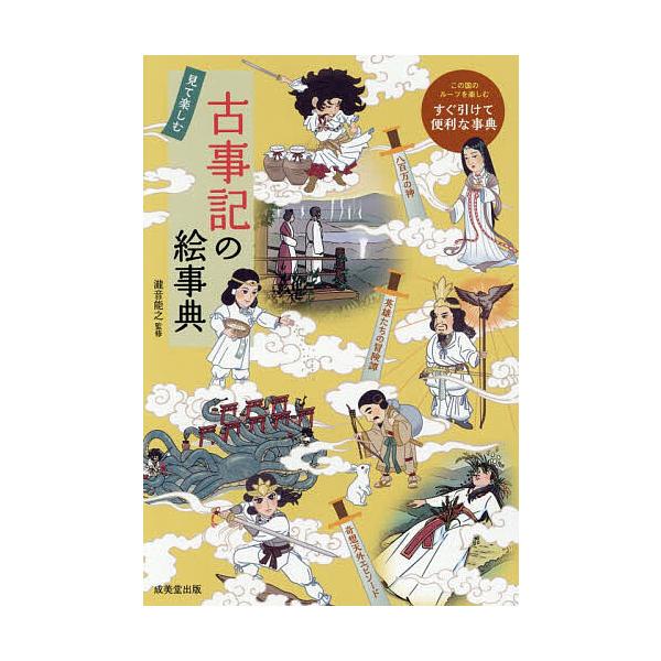 ※商品画像はイメージや仮デザインが含まれている場合があります。帯の有無など実際と異なる場合があります。監修:瀧音能之出版社:成美堂出版発売日:2026年09月キーワード:見て楽しむ古事記の絵事典瀧音能之 みてたのしむこじきのえじてん ミテタ...