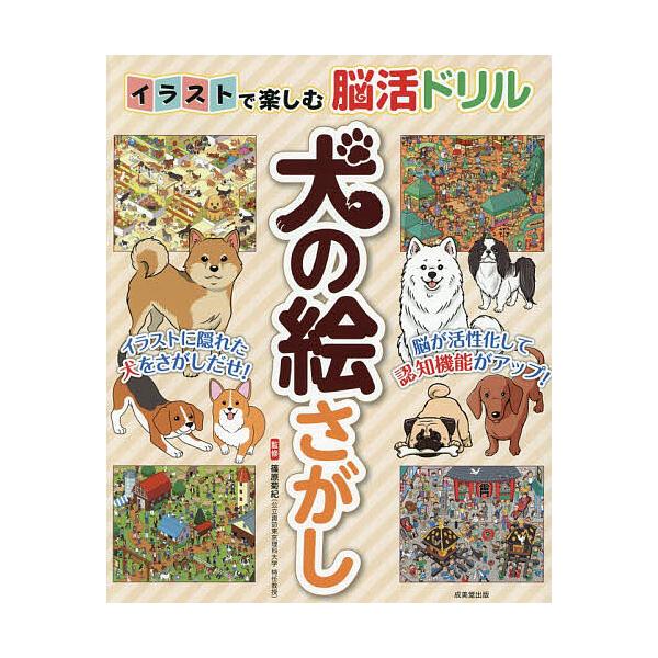 ※商品画像はイメージや仮デザインが含まれている場合があります。帯の有無など実際と異なる場合があります。監修:篠原菊紀出版社:成美堂出版発売日:2026年07月キーワード:イラストで楽しむ脳活ドリル犬の絵さがし篠原菊紀 いらすとでたのしむのう...