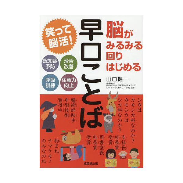 ※商品画像はイメージや仮デザインが含まれている場合があります。帯の有無など実際と異なる場合があります。著:山口健一出版社:成美堂出版発売日:2026年10月キーワード:脳がみるみる回りはじめる早口ことば笑って脳活！山口健一 のうがみるみるま...