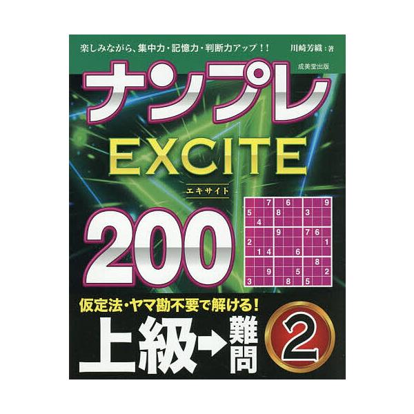※商品画像はイメージや仮デザインが含まれている場合があります。帯の有無など実際と異なる場合があります。著:川崎芳織出版社:成美堂出版発売日:2026年08月キーワード:ナンプレEXCITE２００楽しみながら、集中力・記憶力・判断力アップ！！...