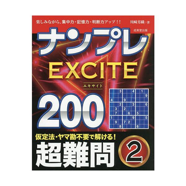 ※商品画像はイメージや仮デザインが含まれている場合があります。帯の有無など実際と異なる場合があります。著:川崎芳織出版社:成美堂出版発売日:2026年08月キーワード:ナンプレEXCITE２００楽しみながら、集中力・記憶力・判断力アップ！！...
