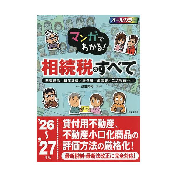 ※商品画像はイメージや仮デザインが含まれている場合があります。帯の有無など実際と異なる場合があります。監修:須田邦裕出版社:成美堂出版発売日:2026年08月キーワード:マンガでわかる！相続税のすべて基礎控除／財産評価／贈与税／遺言書／二次...