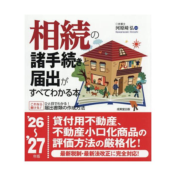 ※商品画像はイメージや仮デザインが含まれている場合があります。帯の有無など実際と異なる場合があります。監修:河原崎弘出版社:成美堂出版発売日:2026年08月キーワード:相続の諸手続きと届出がすべてわかる本’２６〜’２７年版河原崎弘 そうぞ...
