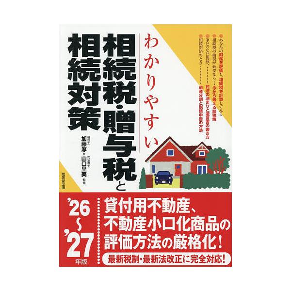 ※商品画像はイメージや仮デザインが含まれている場合があります。帯の有無など実際と異なる場合があります。監修:加藤厚　監修:山口里美出版社:成美堂出版発売日:2026年08月キーワード:わかりやすい相続税・贈与税と相続対策’２６〜’２７年版加...