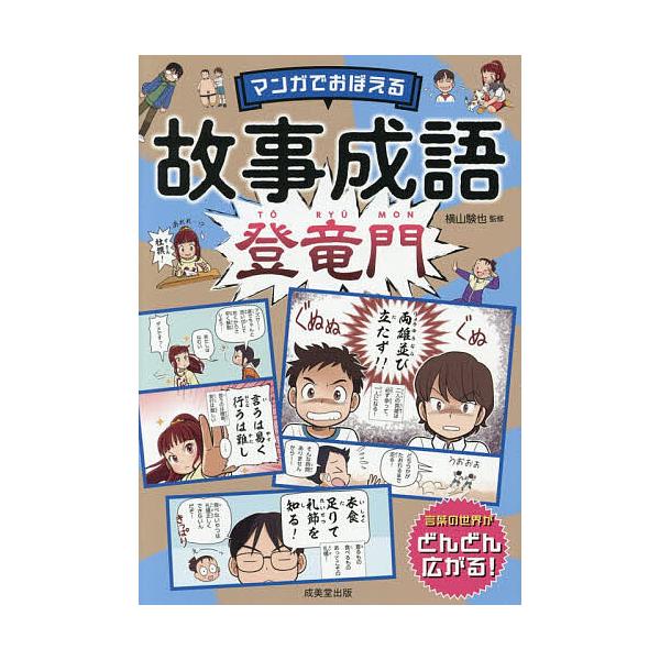 ※商品画像はイメージや仮デザインが含まれている場合があります。帯の有無など実際と異なる場合があります。監修:横山験也出版社:成美堂出版発売日:2026年08月キーワード:マンガでおぼえる故事成語登竜門横山験也 プレゼント ギフト 誕生日 子...