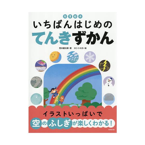 ※商品画像はイメージや仮デザインが含まれている場合があります。帯の有無など実際と異なる場合があります。著:荒木健太郎　絵:ロシトロカ出版社:成美堂出版発売日:2026年08月シリーズ名等:知育絵本キーワード:いちばんはじめのてんきずかん荒木...
